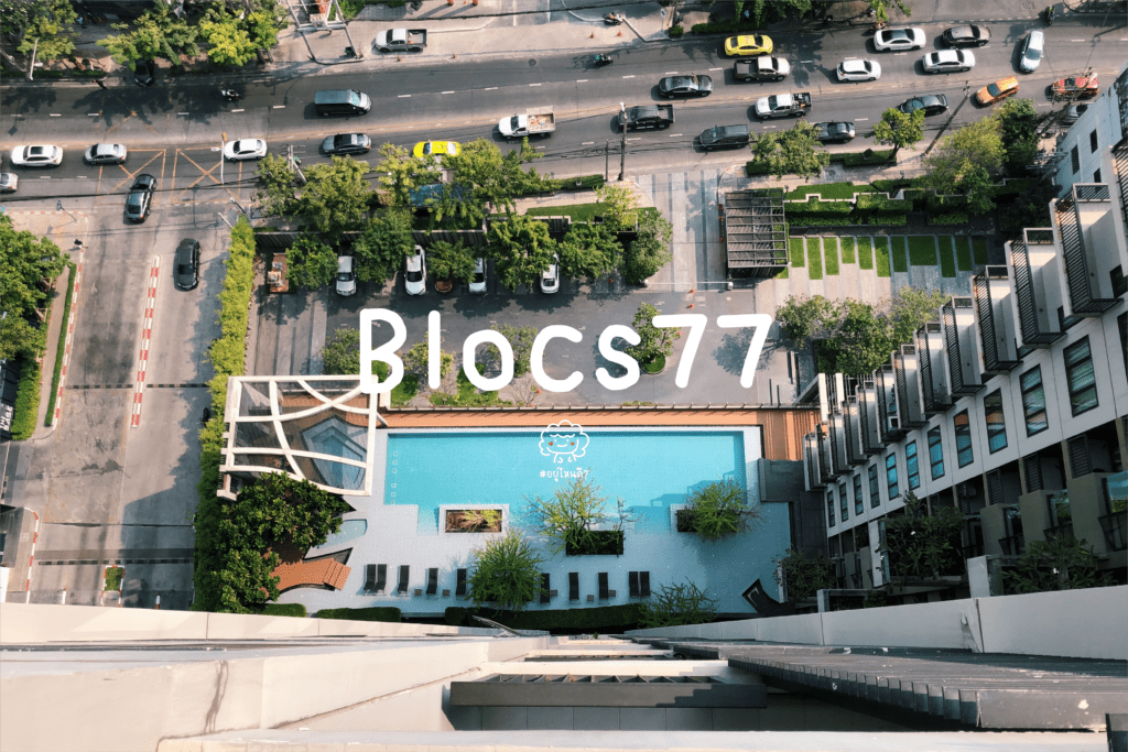 #อยู่ไหนดี รีวิวคอนโด blocs 77 - younaidee.com