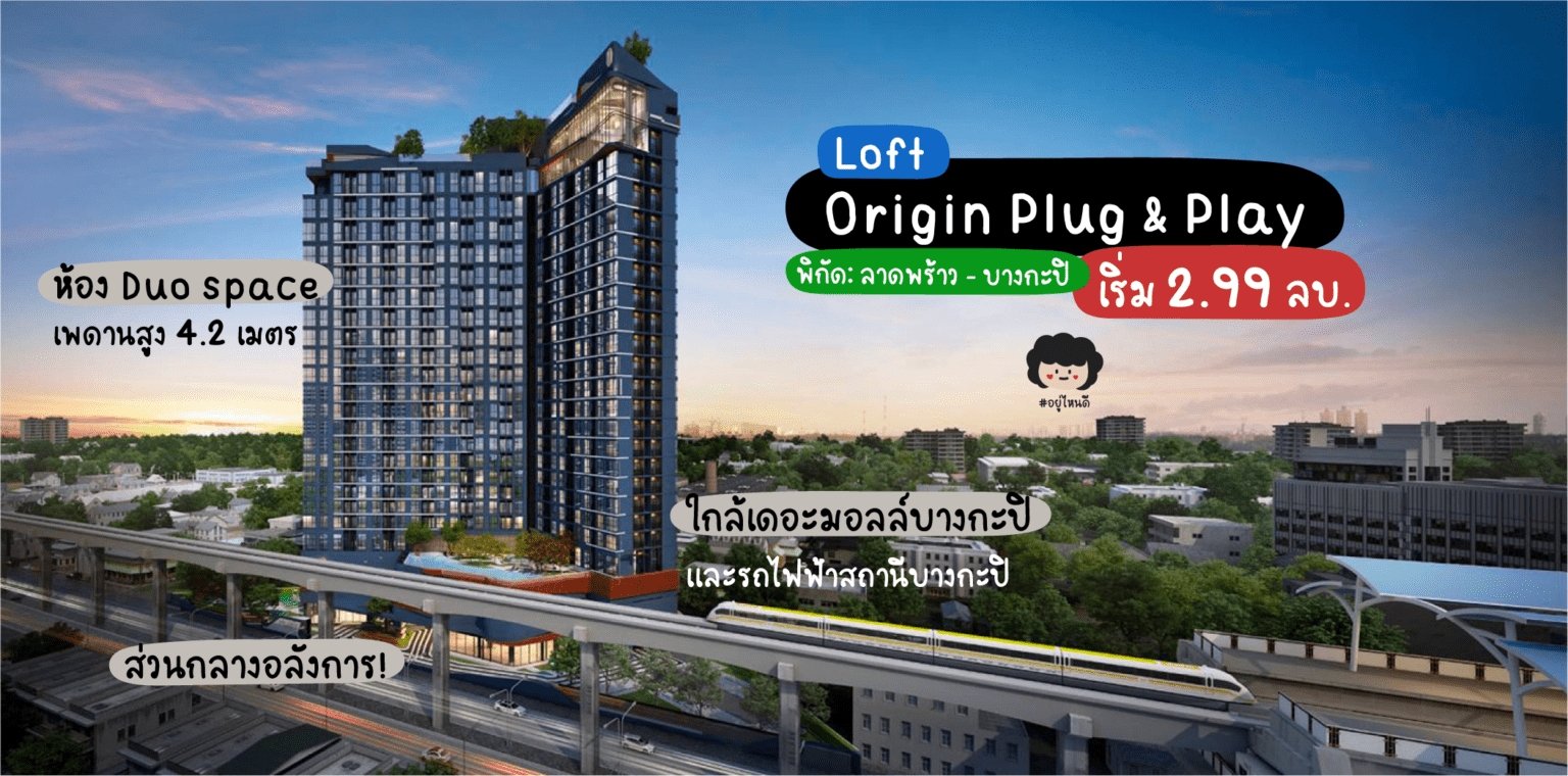 #อยู่ไหนดี Loft vs Duplex ? รวมคอนโดห้อง 2 ชั้นทั้งหมด 50 คอนโดฉบับอัป ...